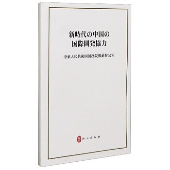 新时代的中国国际发展合作(日文版)