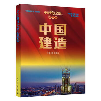 中国科技之路.建筑卷.中国建造 图书