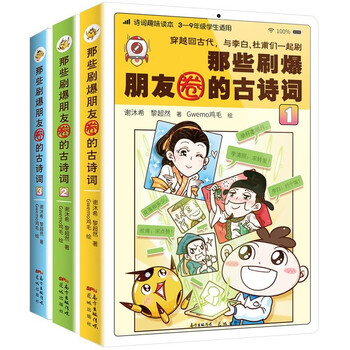 那些刷爆朋友圈的古诗词系列（共3册） 谢沐希 黎超然