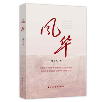 正版当日发货 风华大众井冈山精神学习参考资料政治/军事周见美上海远东出版社