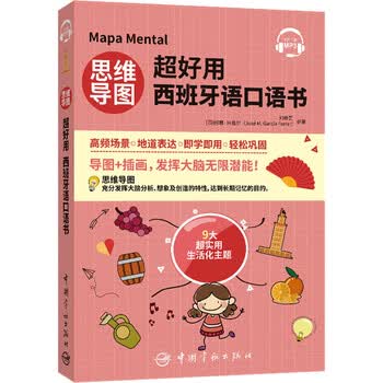 思维导图超好用西班牙语口语书 图书