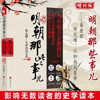 明朝那些事儿 第1部 朱元璋从和尚到皇帝 增补版 当年明月著 通俗历史读物 全程演绎明朝三百年兴衰