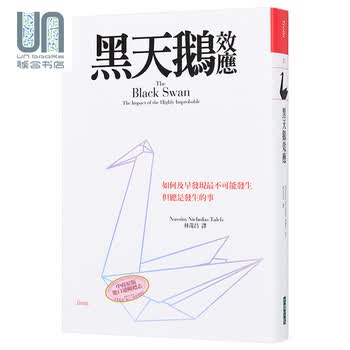 黑天鹅效应 扩充新版 Black Swan 台版 Nassim Nicholas Taleb