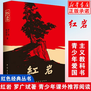红岩 原著初中生七年级下册课外书杨益言罗广斌青少年爱国主义经典读物 解放战争题材小说
