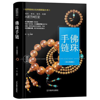 佛珠手链：修订典藏版9787531485728