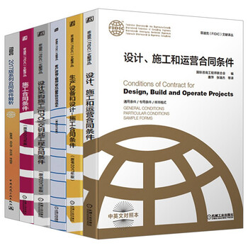菲迪克(FIDIC)合同指南+简明合同格式+施工合同+生产设备+设计采购施工(CPC)交钥匙工程合同