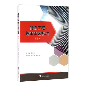 装饰工程施工工艺标准（下）