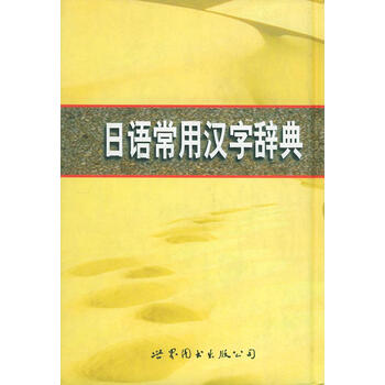 日语常用汉字辞典 【正版书】