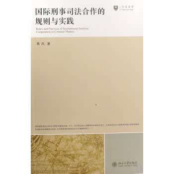 国际刑事司法合作的规则与实践