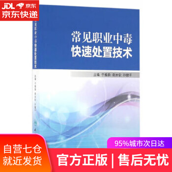 【正版图书】常见职业中毒快速处置技术 于维森,高汝钦,孙健平 人民卫生出版社