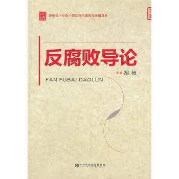 反腐败导论