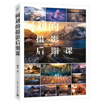 阿刘的摄影后期课阿刘电子工业出版社9787121409710/摄影书籍