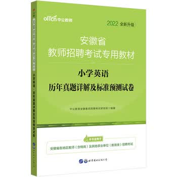 中公教育2022安徽省教师招聘考试教材：小学英语历年真题详解及标准预测试卷（全新升级）