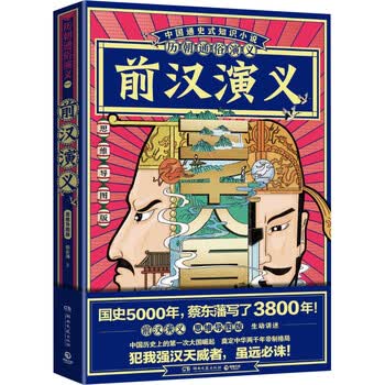 前汉演义 思维导图版 图书