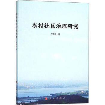 农村社区治理研究【正版图书，放心下单】