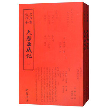 钦定四库全书--大唐西域記（全两册） 9787514920475 中国书店 （唐）釋玄奘