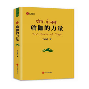瑜伽的力量王志成四川出版社9787220097232/养生/保健书籍
