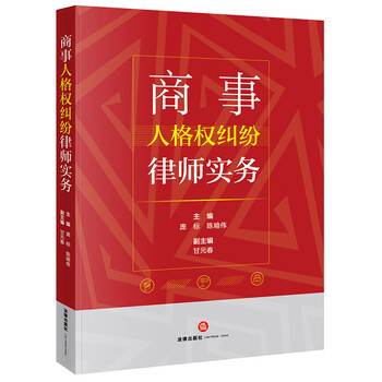 商事人格权纠纷律师实务