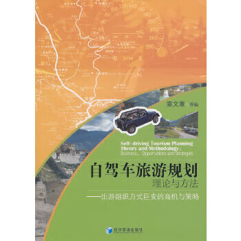 自驾车旅游计划理论与方法【保证正版】