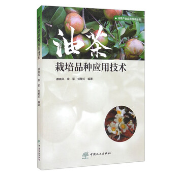 【京联正品】油茶栽培品种应用技术谭晓风9787521907971