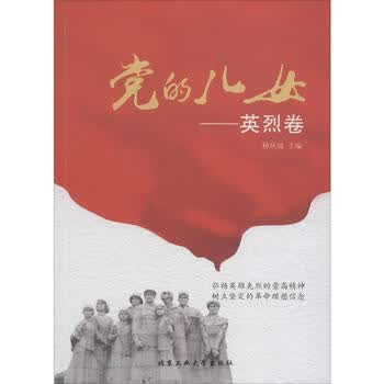 党的儿女英烈卷