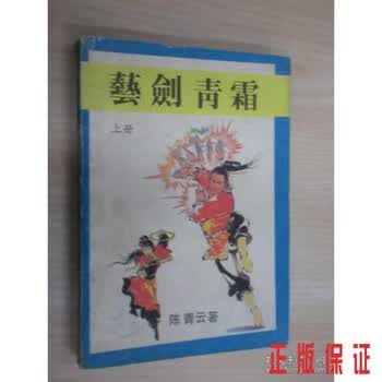 保证正版  可开发票！！艺剑青霜   上