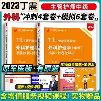 预售】主管护师原军医版丁震2023年外科护理学中级模拟6套卷+冲刺4套卷模拟试卷题库习题丁震护考急救包丁震