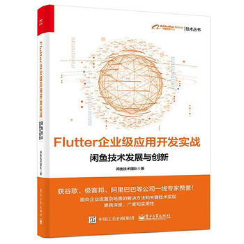 Flutter企业级应用开发实战:闲鱼技术发展与创新9787121411847 闲鱼技术