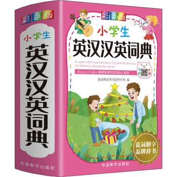 小学生英汉汉英词典 彩色版 图书
