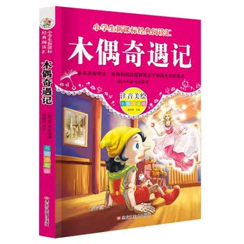 木偶奇遇记 彩图注音版 小学生一二三年级课外阅读书籍 儿童文学经典名著