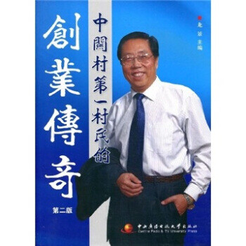 中关村村民的创业传奇