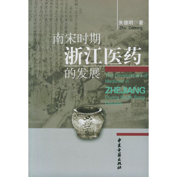 南宋时期浙江医药的发展