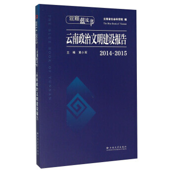 云南政治文明建设报告(2014-2015)