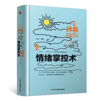 精装版】情绪掌控术（升级版）/自己拯救自己（2）
