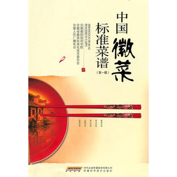 中国徽菜标准菜谱【正版图书，放心下单】
