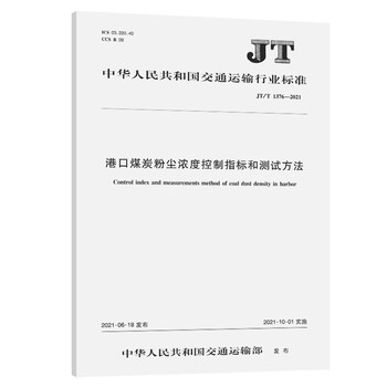 港口煤炭粉尘浓度控制指标和测试方法（JT/T  1376—2021）