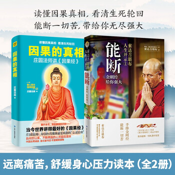 舒缓身心压力套装：因果的真相+能断（套装共2册）