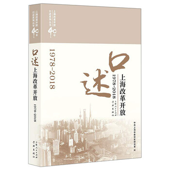 口述上海改革开放（1978—2018）