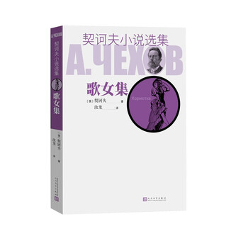 契诃夫小说选集 歌女集