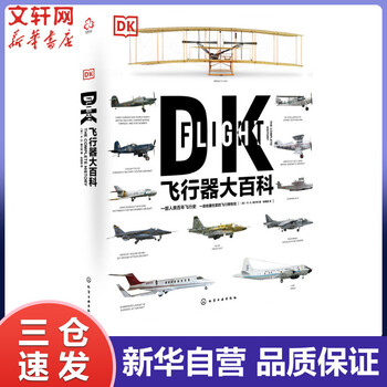 DK飞行器大百科 (英)R.G.格兰特 一部人类百年飞行史，一座收藏在家的飞行博物馆 张晓斐 译 书籍图书