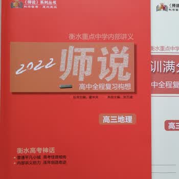 2022师说高中全程复习构想高三地理 高考一轮总复习老高考版正版 只要红色封面主书