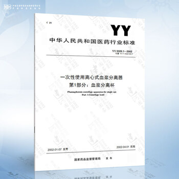 YY 0326.1-2002 一次性使用离心式血浆分离器 第1部分：血浆分离杯