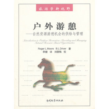 户外游憩 自然资源游憩机会的供给与管理 (美)摩尔德莱维尔李 [美]摩尔、德莱维尔