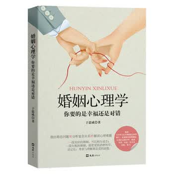 婚姻心理学9787549635269文汇于思成