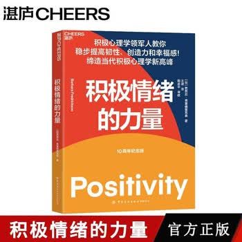 积极情绪的力量 积极心理学专家芭芭拉·弗雷德里克森集大成之作 一本提升创造力和幸福感的实操指南 积极情绪的力量