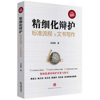 精细化辩护:标准流程与文书写作【正版图书，放心下单】