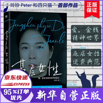 基层女性 爱，金钱与精神世界的建立 王慧玲 著 新书