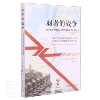 RT 弱者的战争(后冷战时代常规非对称冲突的特征与源起)9787516657294 马林科·波维奇新
