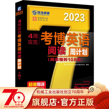 【官网正版】4周攻克考博英语阅读周计划 第10版 博士研究生入学考试命题研究组 环球卓越考博英语周计划分类强化模拟练习