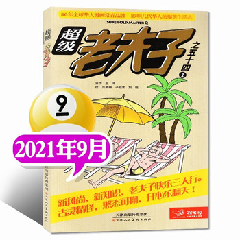 【多期自选】超级老夫子杂志2022年5月新刊 另有往期及预售可选 漫画类适合小学生阅读类期刊【单本】 2021年9月【之五十四1】